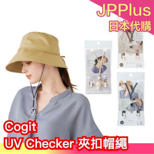 日本 Cogit UV Checker 夾扣帽繩 紫外線檢測 帽子夾 搭配 可掛眼鏡 墨鏡 露營 外出必備 夏天單品 | 蝦皮購物