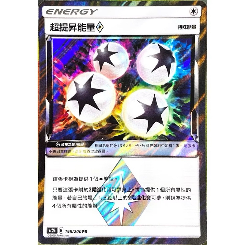 寶可夢 PTCG 中文版 超提昇能量 AC2b 198/200 PR 菱星 閃卡 菱形 | 蝦皮購物