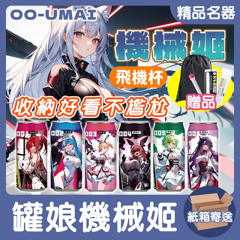 💕保密出貨💕 Oo-umai 機械姬 罐娘飛機杯 動漫飛機杯 動漫名器 迴旋杯 非貫通 可重複使用 飛機杯 自慰杯 | 蝦皮購物