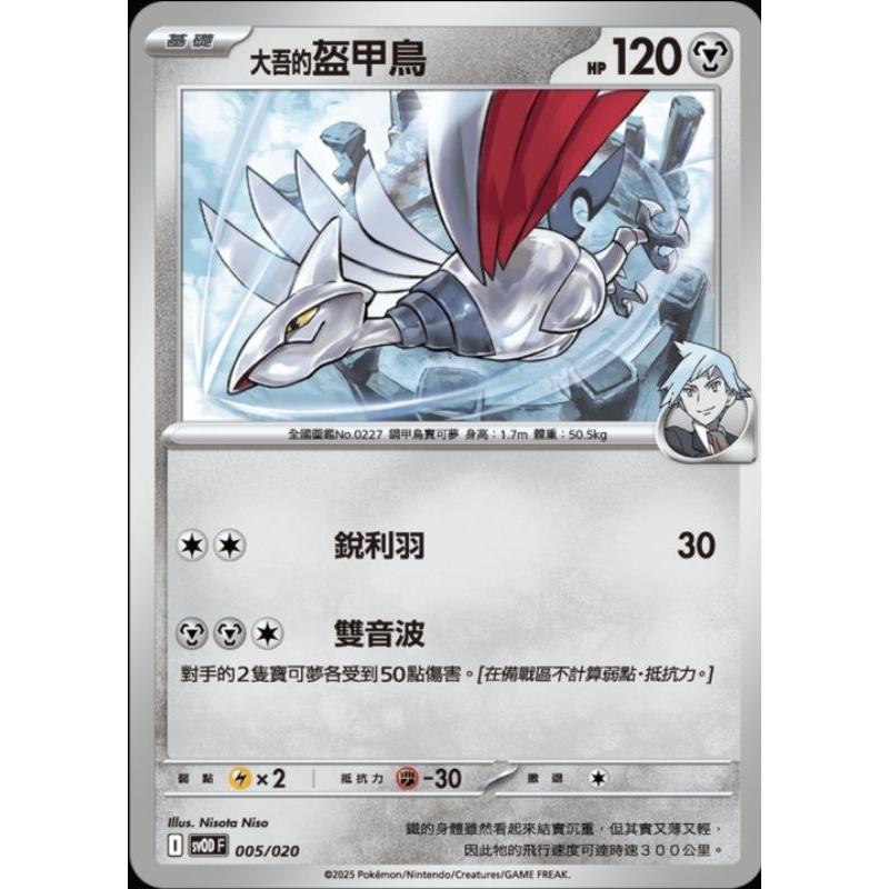 ♠︎小賣的窩♠︎ 寶可夢 PTCG 中文版 挑戰牌組 sv0D 005/020 大吾的盔甲鳥 | 蝦皮購物