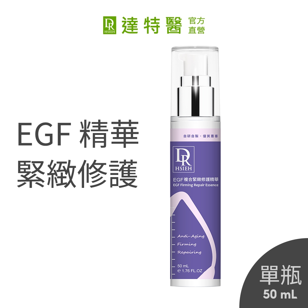 Dr.Hsieh達特醫 EGF複合緊緻修護精華50ml | 蝦皮購物