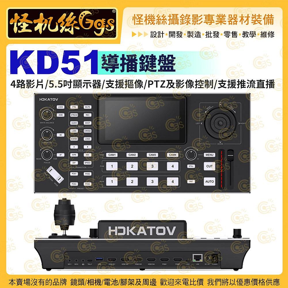 怪機絲【KD51 導播鍵盤】5.5吋LCD 4路HDMI 2路 PGM HDMI PTZ攝影機 推流直播 撞球直播 | 蝦皮購物