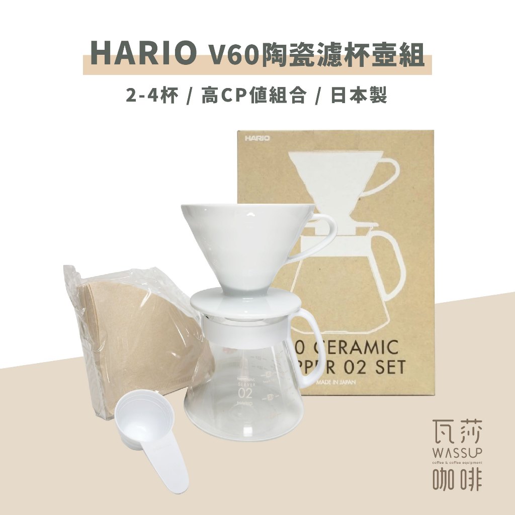【超高CP值】HARIO V60陶瓷02手沖壺組 2-4人份咖啡器具 有田燒 濾杯 XVDD-3012W 瓦莎咖啡 | 蝦皮購物