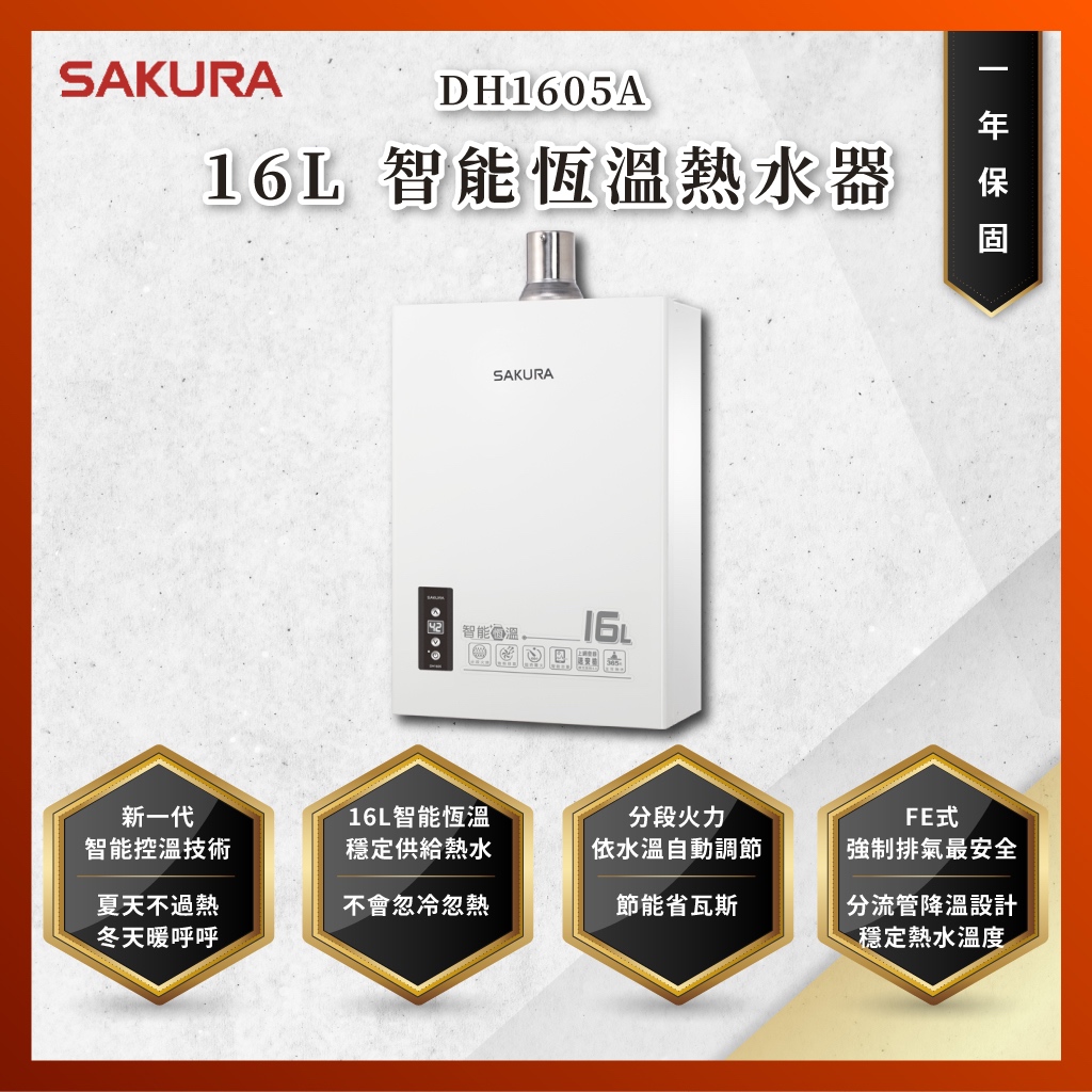 【私訊聊聊最低價】大亞專業廚具設計 SAKURA 櫻花牌 DH1605A DH 1605A 16L 智能恆溫熱水器 | 蝦皮購物