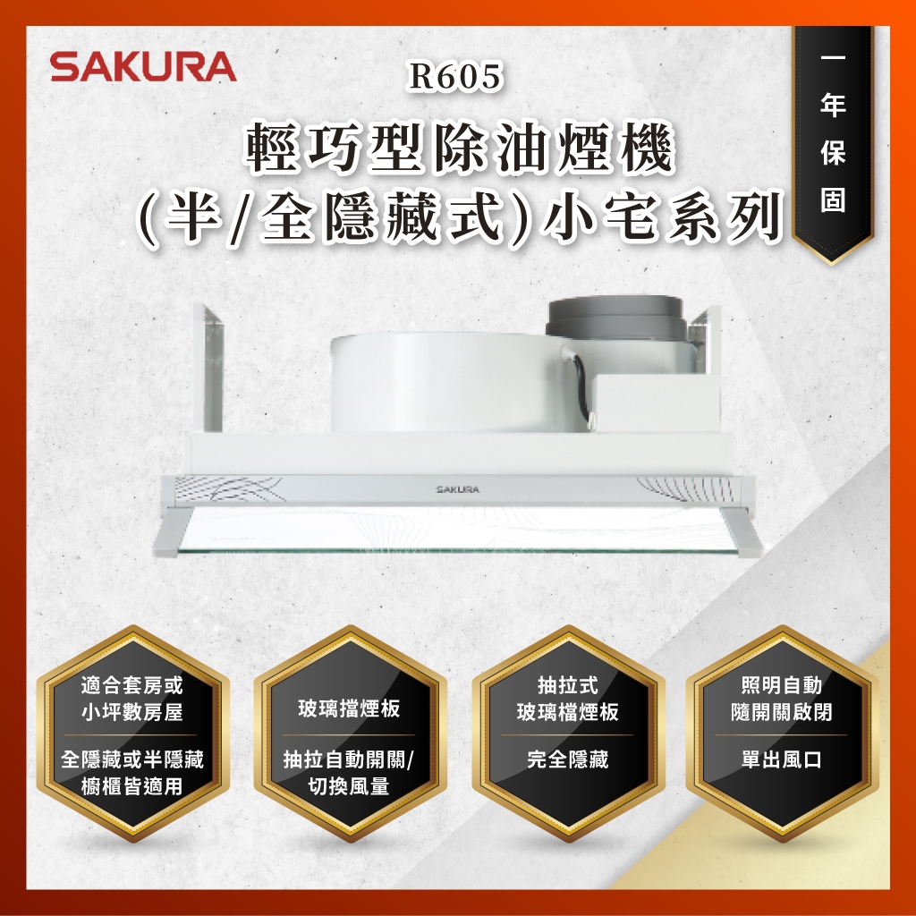 【私訊聊聊最低價】大亞專業廚具設計 SAKURA 櫻花牌 R605 輕巧型除油煙機(半/全隱藏式)-小宅系列 R-605 | 蝦皮購物
