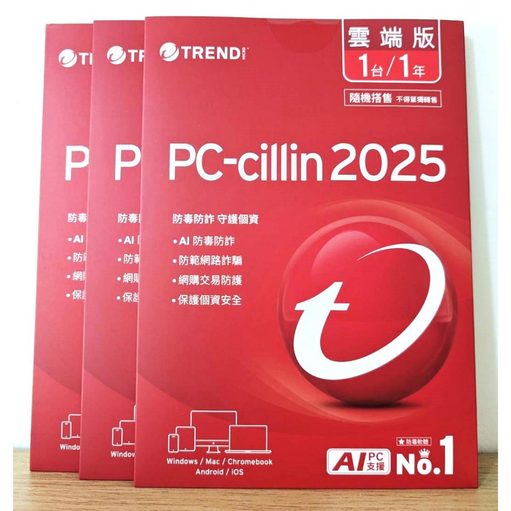 【全新未拆】趨勢 2025 雲端版 1台1年 防毒 趨勢科技 防毒軟體 一台一年 PC-Cillin 1年1台 一年一台 | 蝦皮購物