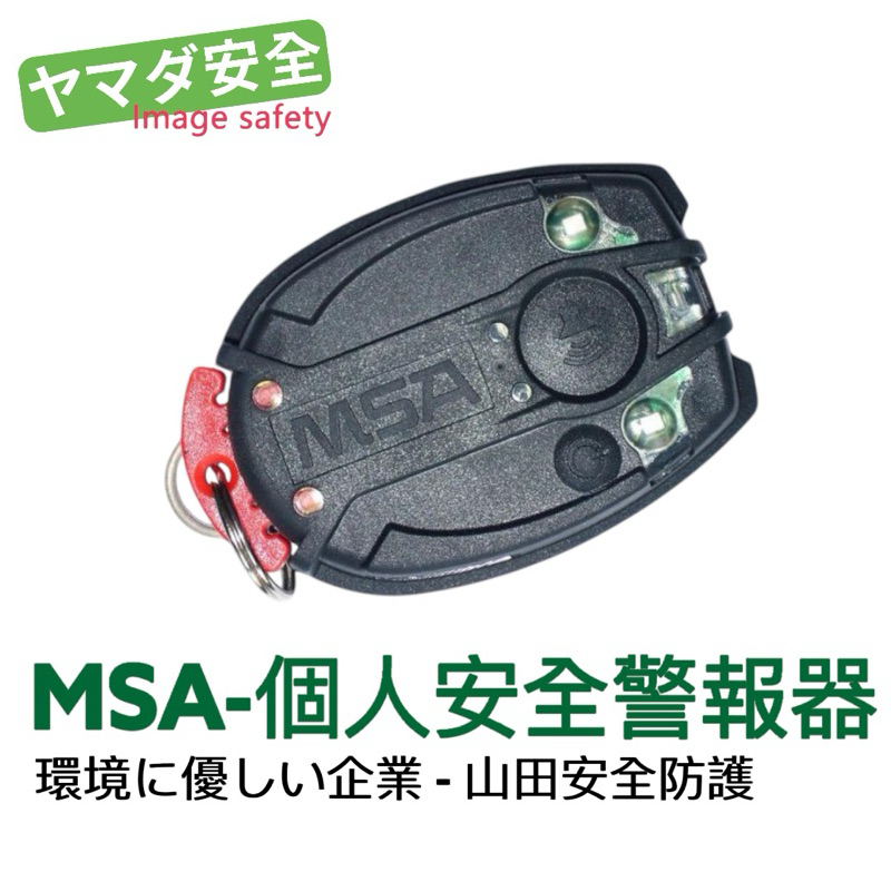 【開立發票】 MSA Motion Scout 個人安全警報器 救命器 勞檢要求鑰匙型 SOS救命器 | 蝦皮購物