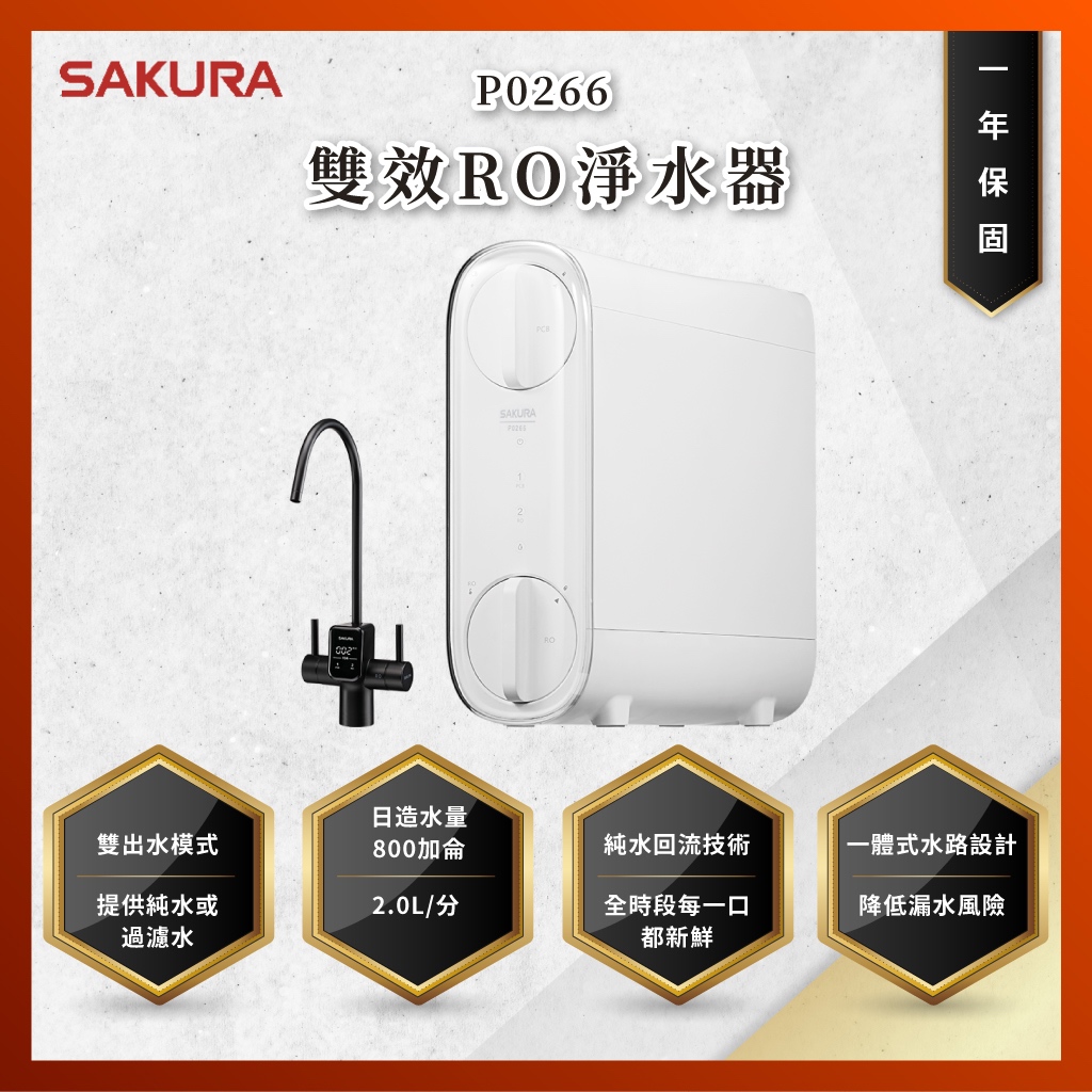【私訊聊聊最低價】大亞專業廚具設計 SAKURA 櫻花牌 P0266 P-0266 雙效RO淨水器 RO淨水器 | 蝦皮購物