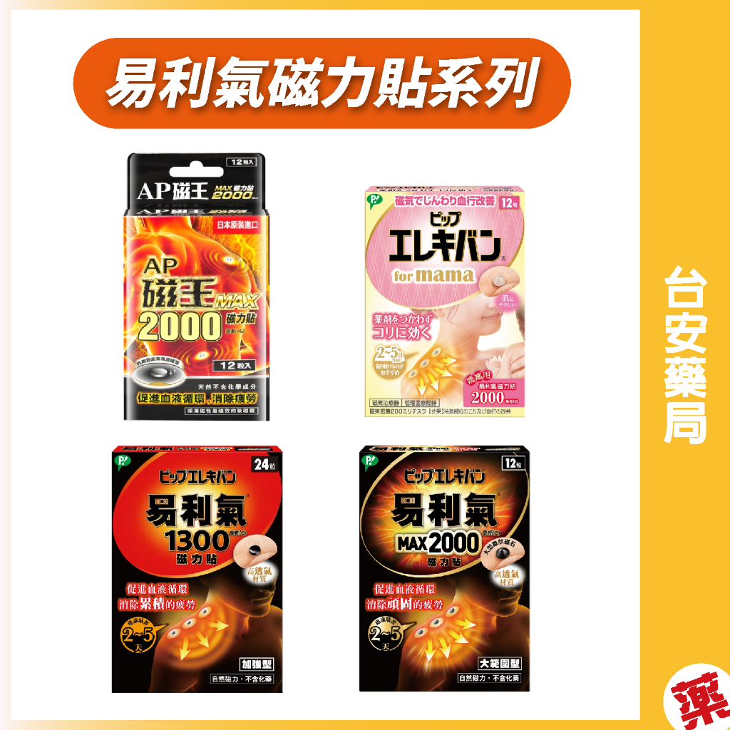 易利氣 磁力貼 媽媽磁力貼 1300 2000高斯 12粒/盒 AP磁王 MAX2000 12粒💊台安藥局 | 蝦皮購物