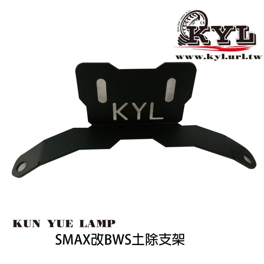 【葳葳精品】KYL土除支架。 SMAX 改裝BWS前土除支架 土除支架 改裝支架 | 蝦皮購物