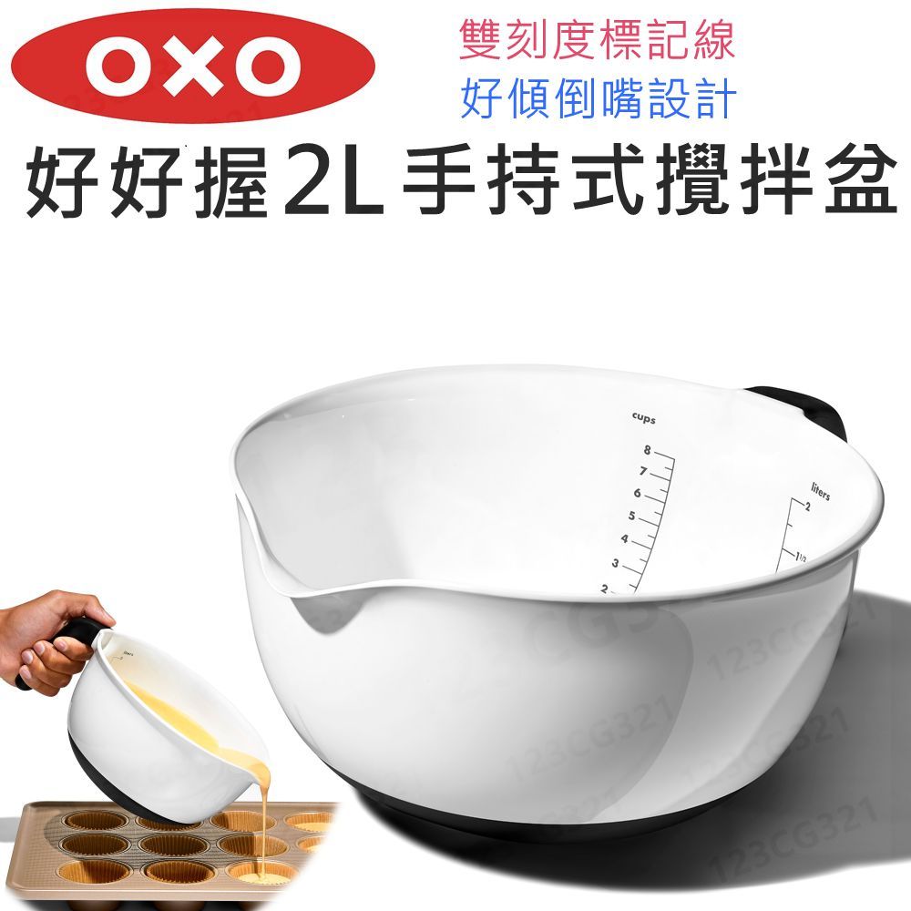 【滿599送贈品】OXO 好好握 手持式攪拌盆 (2L) 攪拌盆 攪拌碗 打蛋 拌麵糊 | 蝦皮購物