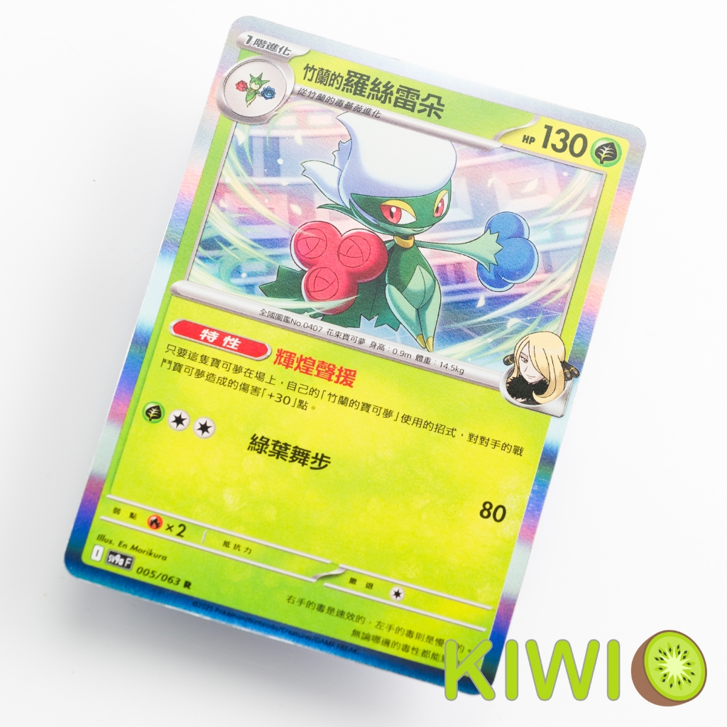 KIWI 🥝 PTCG 中文版 R 竹蘭的羅絲雷朵 SV9a 005/063 特性 輝煌聲援 | 蝦皮購物
