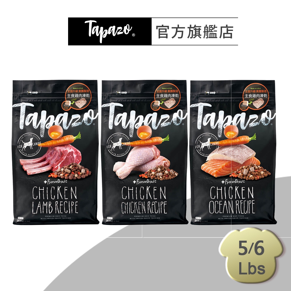 【TAPAZO特百滋】凍乾三重奏-成幼犬/熟齡犬/成犬 5/6磅 (狗飼料)(狗乾糧)(凍乾糧)(低敏配方) | 蝦皮購物