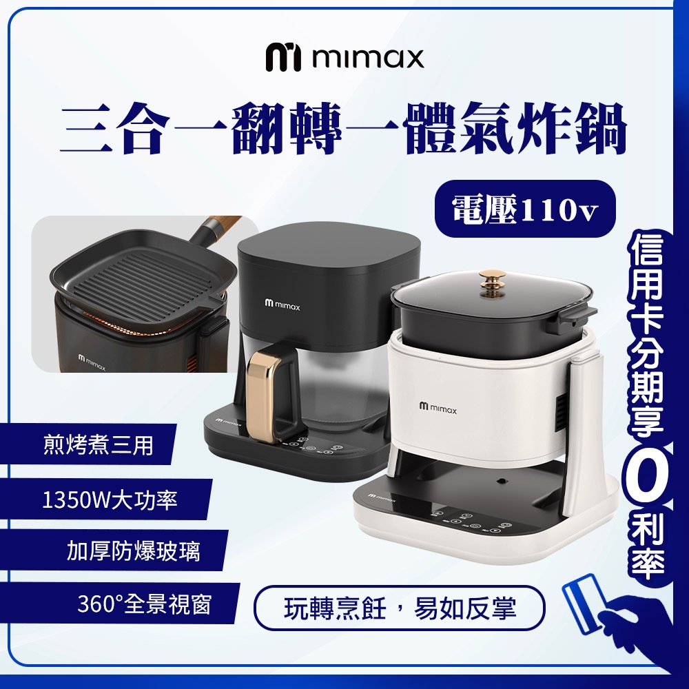 蝦幣回饋10% 米覓 mimax 三合一多功能翻轉一體 氣炸鍋 防爆玻璃 電炸電烤 氣炸煎烤 氣炸鍋 小火鍋 煎烤盤 | 蝦皮購物