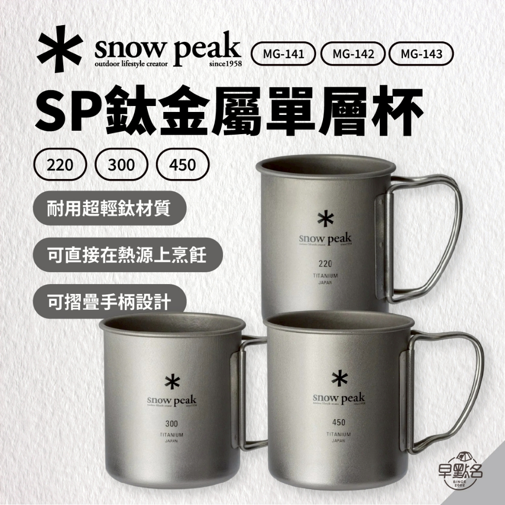 早點名｜snow peak 鈦金屬單層杯 (三種容量) MG-141 MG-142 MG-143 鈦杯 露營杯 登山杯 | 蝦皮購物