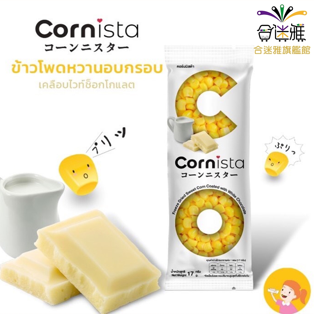 cornista 白巧克力風味玉米粒 17gX12包/盒 【合迷雅旗艦館】 | 蝦皮購物
