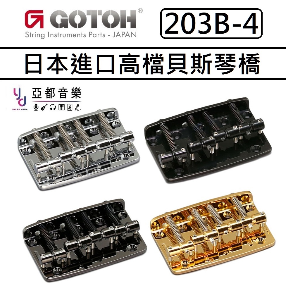 GOTOH 203B-4 四弦 Bass 貝斯 電貝斯 琴橋 搖座 Bridge 黃銅 底板 弦鞍 19mm 多色可選 | 蝦皮購物