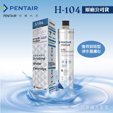 H104公司貨《PENTAIR濱特爾》強效抑垢型淨水器濾心 / H-104 濾芯 | 蝦皮購物