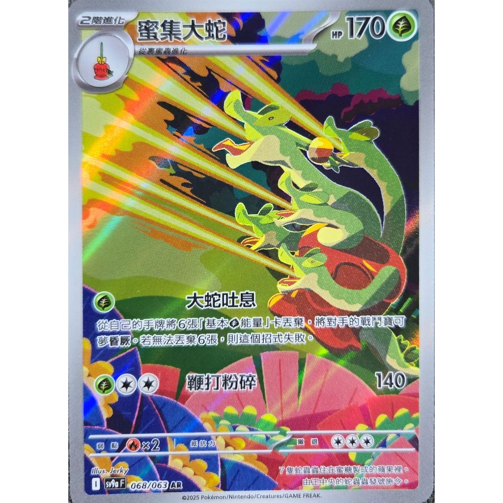 本二）寶可夢卡牌 PTCG 熱風競技場 sv9a F 蜜集大蛇 AR 068/063 | 蝦皮購物
