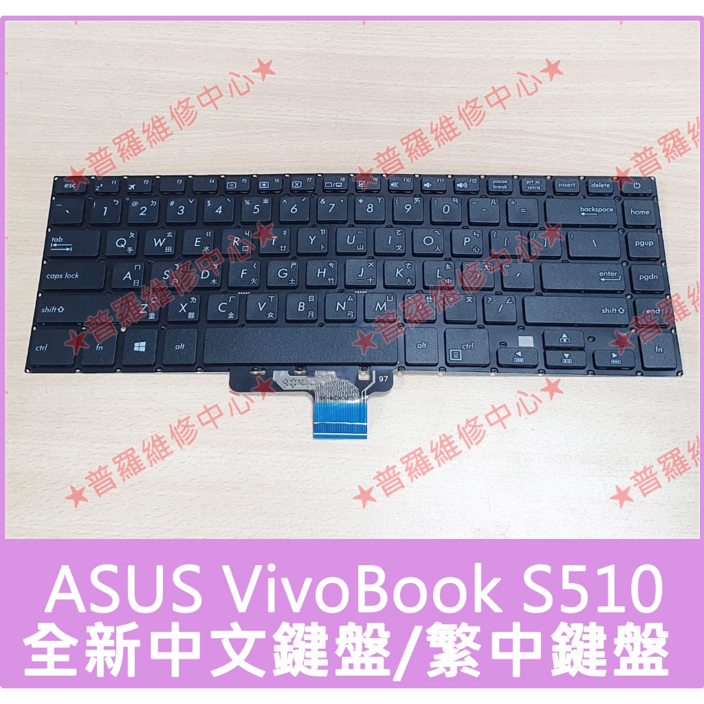 ★普羅維修中心★ASUS VivoBook A510 全新中文鍵盤 注音鍵盤 S510 F510 X510 繁中鍵盤零件 | 蝦皮購物