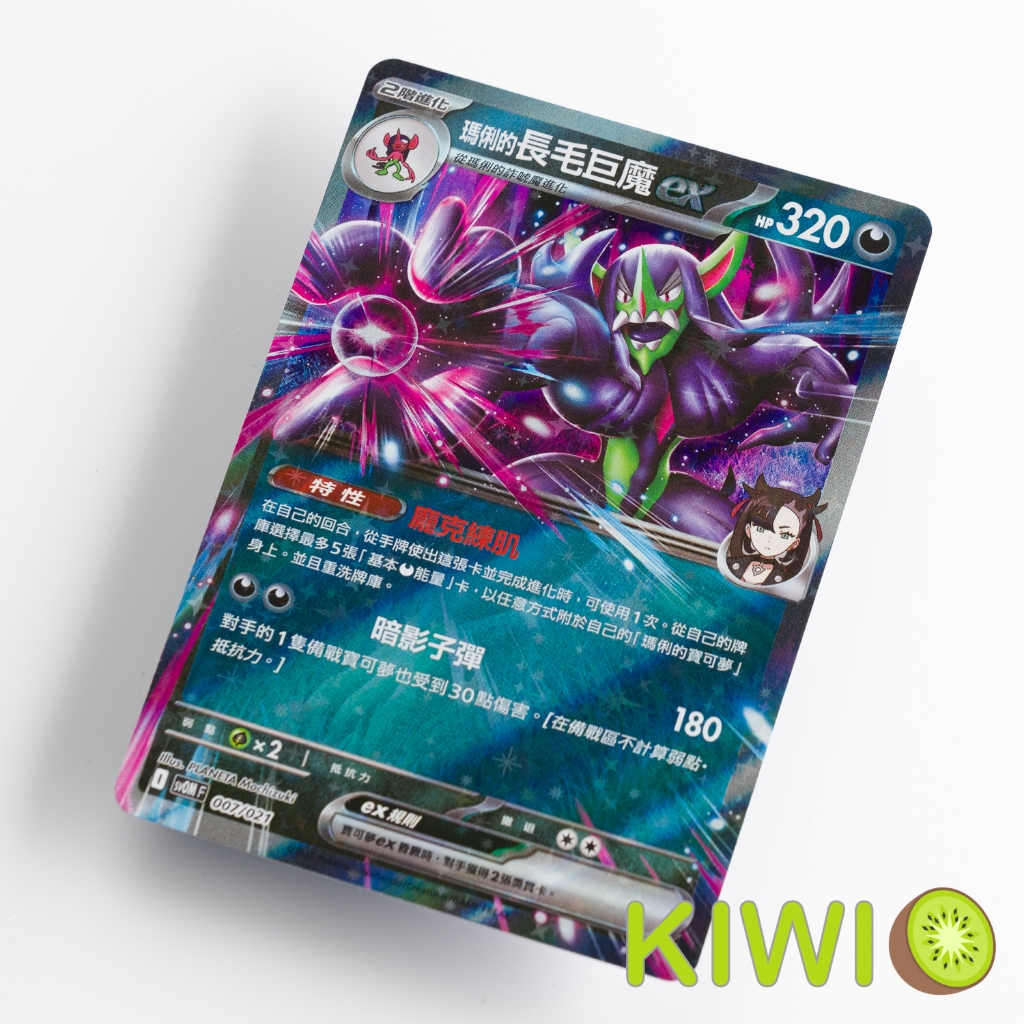 KIWI 🥝 PTCG 中文版 瑪俐的長毛巨魔ex 長毛巨魔ex SVOM 007/021 特性 龐克練肌 挑戰牌組 | 蝦皮購物