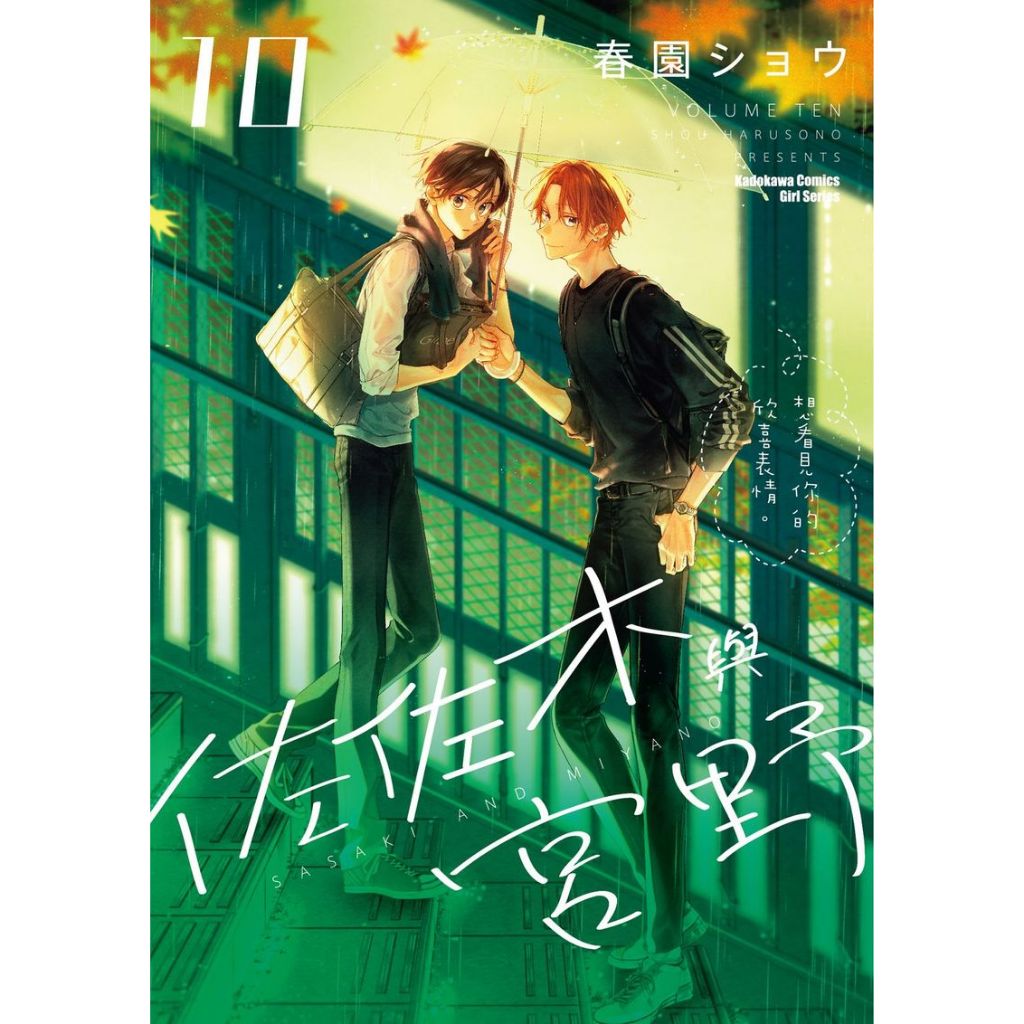 佐佐木與宮野 1-10／平野與鍵浦 1-4／官方漫畫精選集│贈書套│春園ショウ│角川BL漫畫│BJ4動漫 | 蝦皮購物
