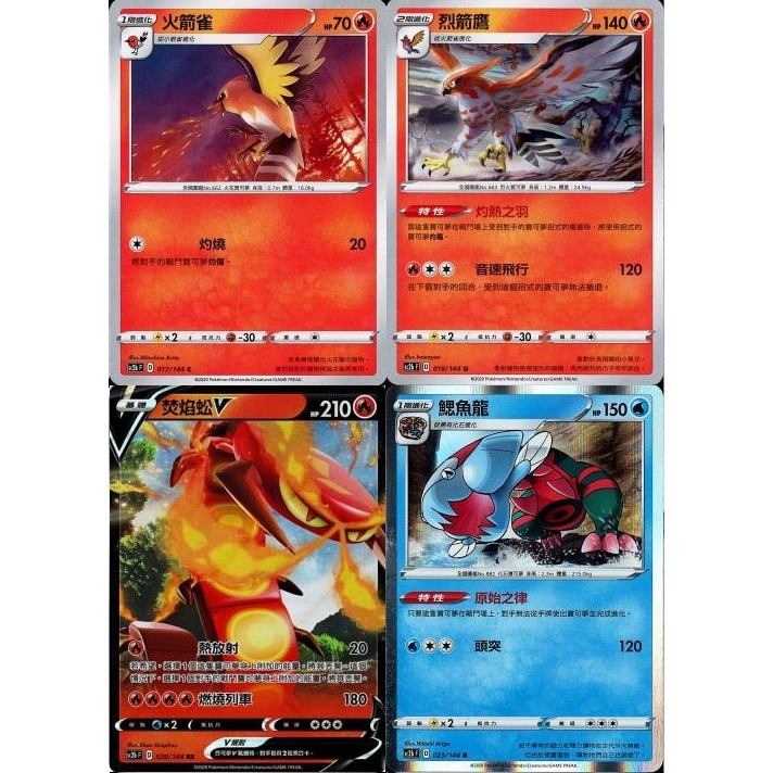【米樂桌遊】sc2b 017 018 020 023 火箭雀 烈箭鷹 焚焰蚣V 鰓魚龍 中文版 PTCG 寶可夢 | 蝦皮購物