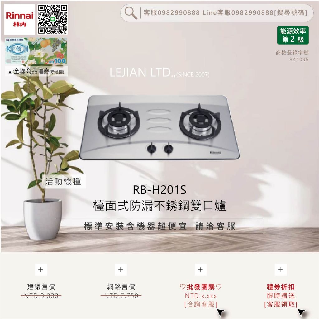 【含機器優惠洽聊聊】林內 RB-H201S 檯面式防漏不銹鋼雙口爐 僅標準安裝價 | 蝦皮購物