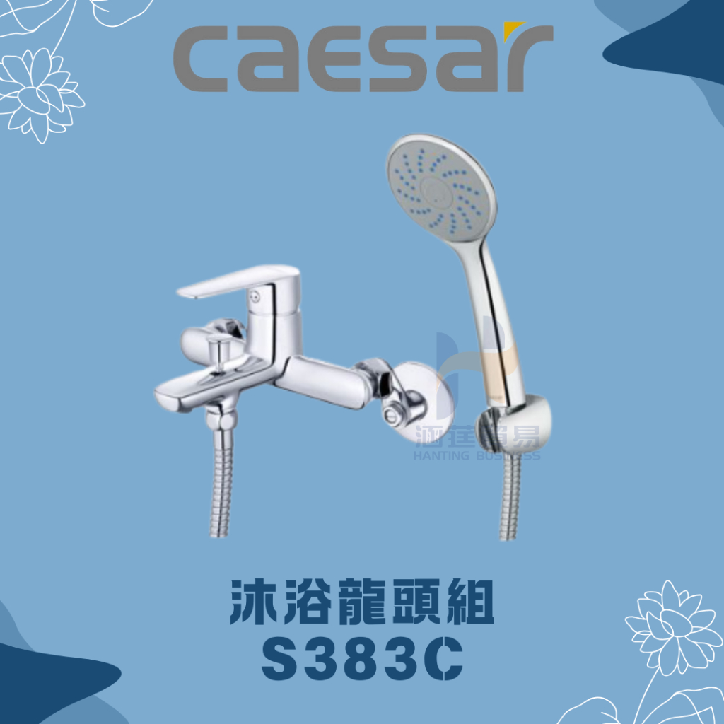 凱撒 CAESAR S383C 沐浴龍頭組 沐浴龍頭 蓮蓬頭 | 蝦皮購物