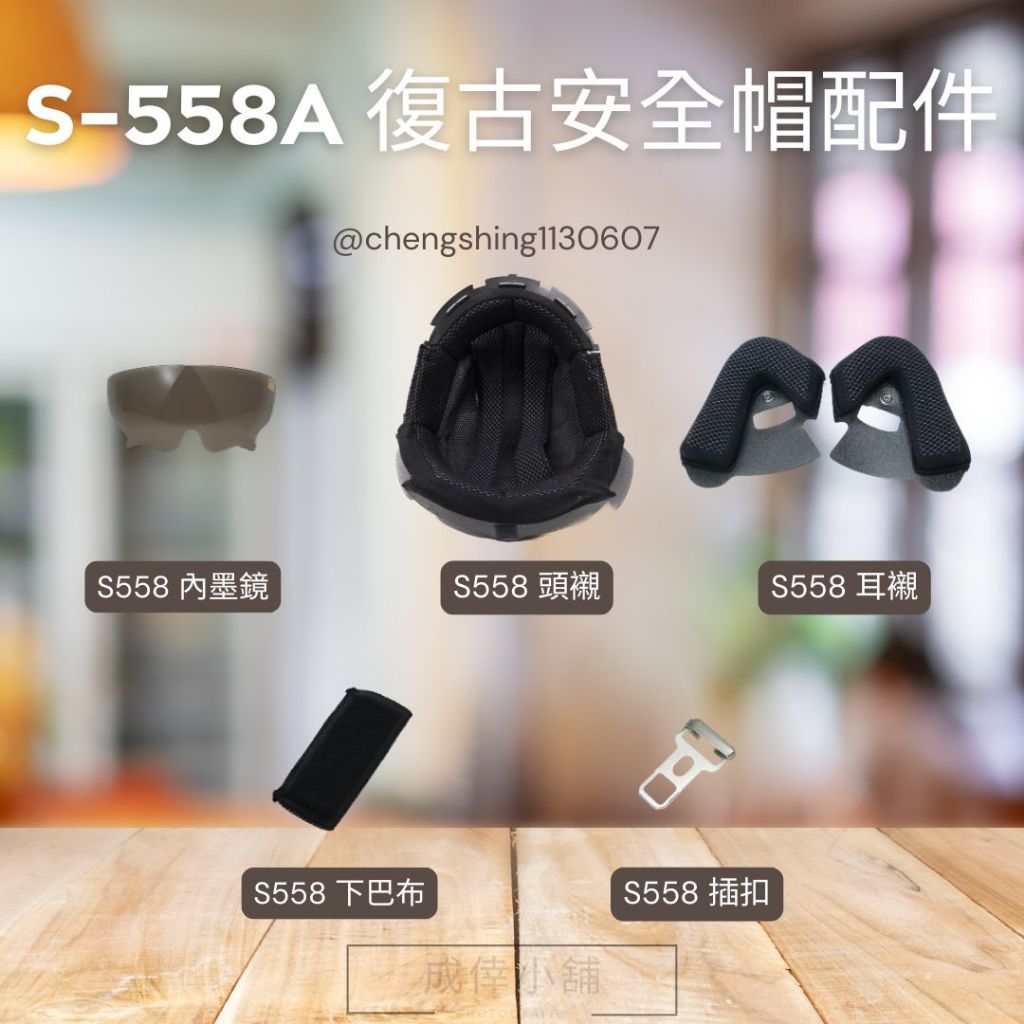 【免運現貨】 S-558A 內墨鏡復古安全帽配件專用賣場 | 蝦皮購物