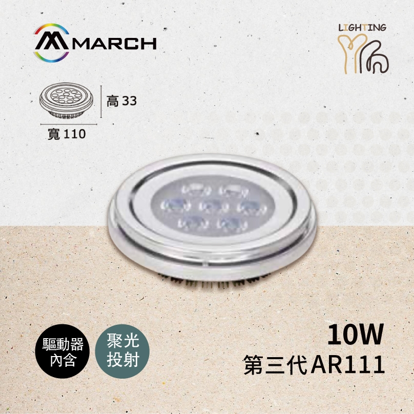 【划得來燈飾】MARCH 第三代 AR111 10W LED 聚光投射燈泡 黃光 自然光 白光 全電壓 含變壓器 | 蝦皮購物