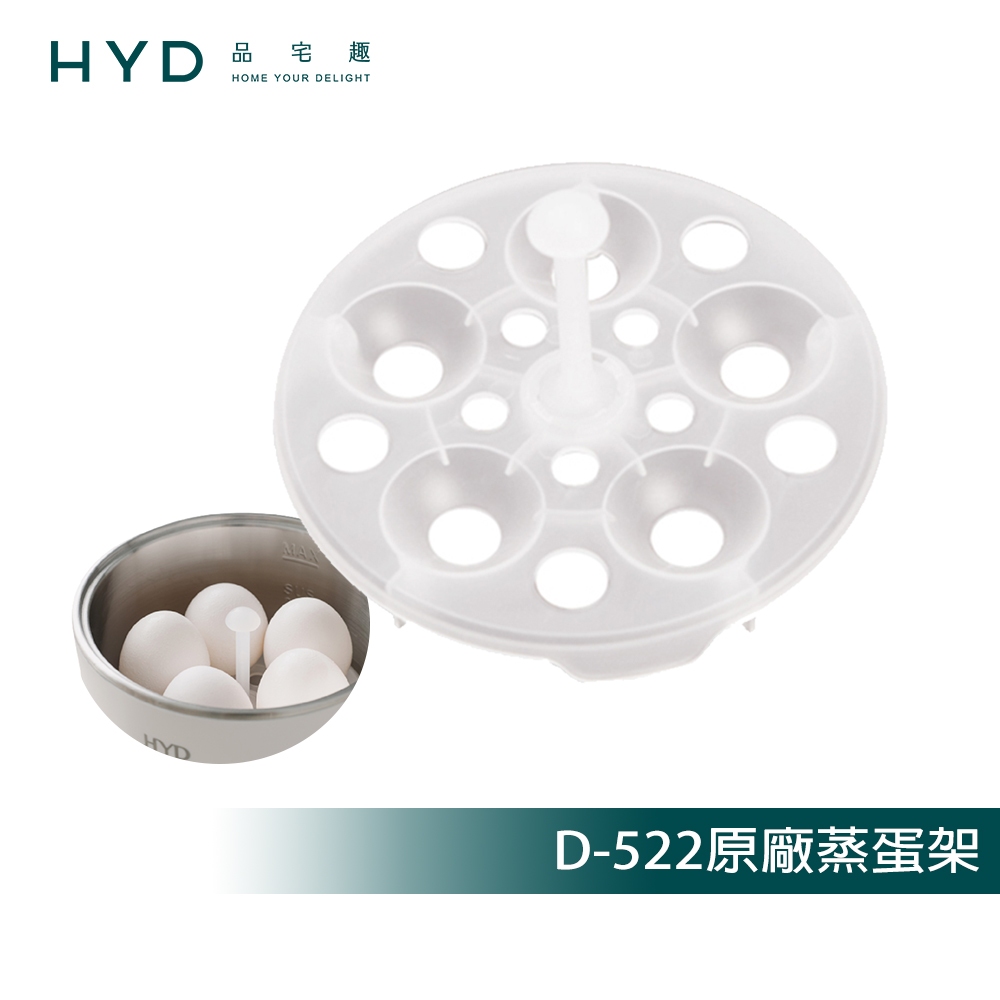 【HYD】原廠蒸蛋架(1入)擴充蒸煮蛋架 適用輕食尚料理快煮鍋D-522 (煮蛋器) | 蝦皮購物