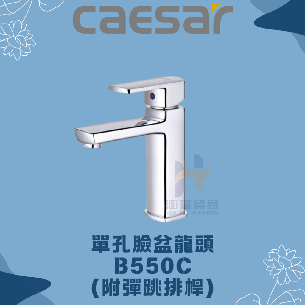 凱撒 CAESAR B550C BT550C 單孔臉盆龍頭 凱撒臉盆龍頭 凱撒龍頭 凱撒 臉盆龍頭 龍頭 | 蝦皮購物