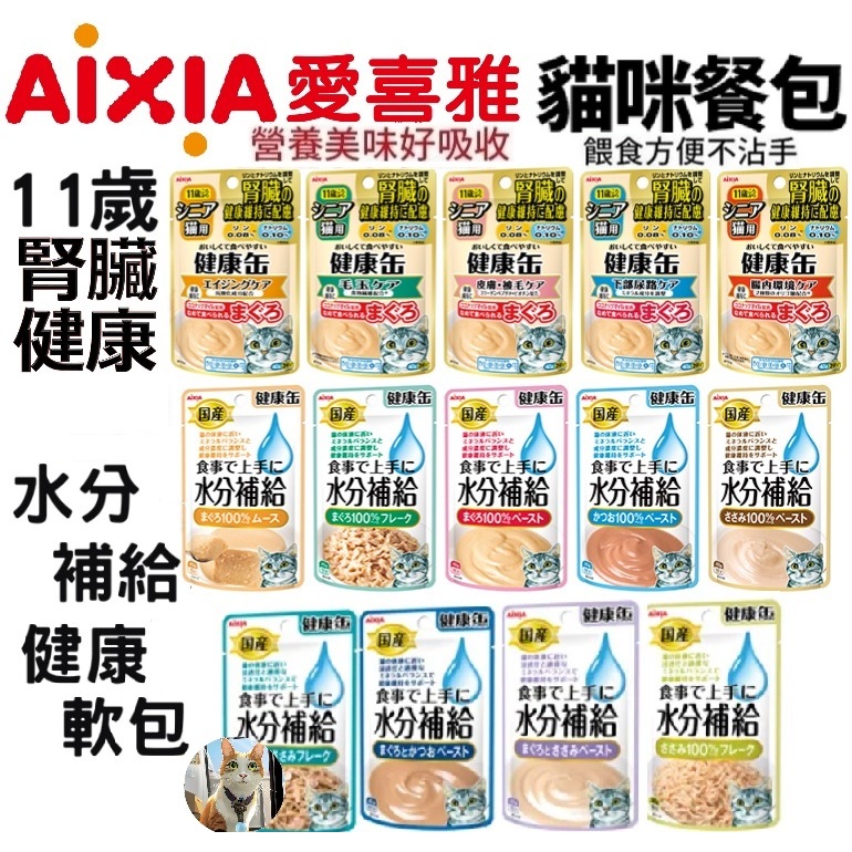 🐶阿金🐱AIXIA 愛喜雅 貓餐包 健康軟包 40g 水分補給 11歲腎臟健康 泥狀慕斯片狀 貓咪餐包 貓點心 副食餐包 | 蝦皮購物
