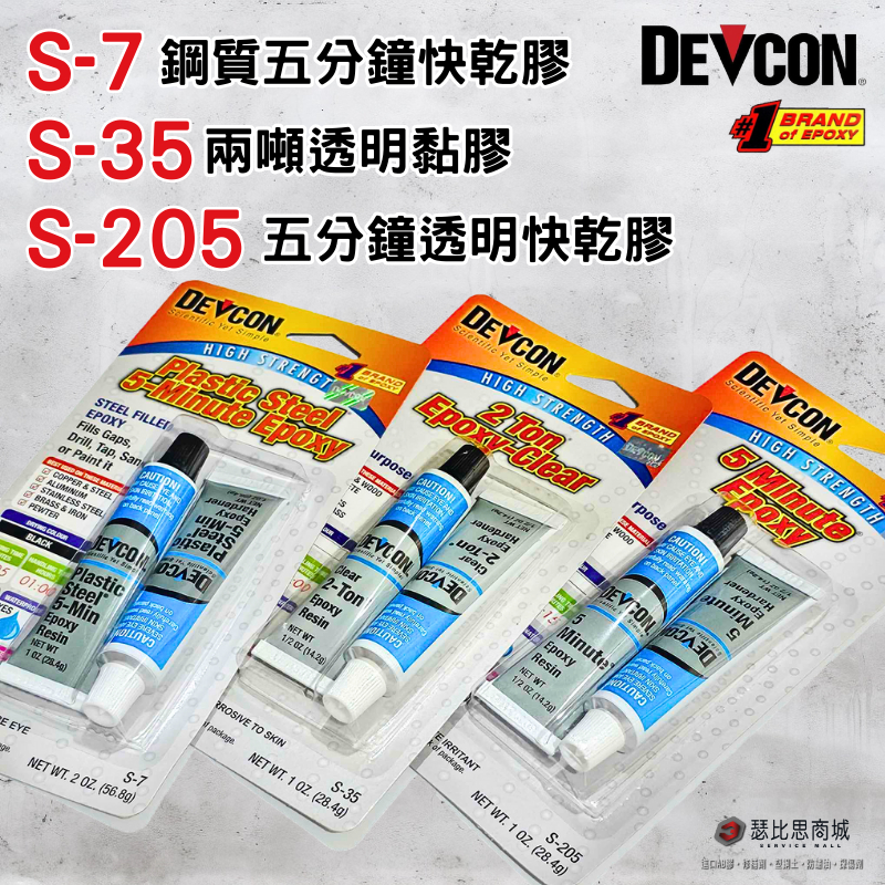 (現貨)美國DEVCON得維康 S-7 S-35 S-205 接著劑 AB膠 強力膠 快乾膠 萬能膠 塑膠鋼 原裝進口 | 蝦皮購物
