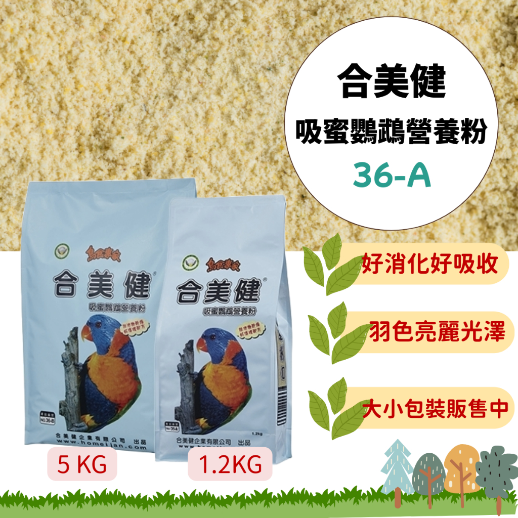 合美健36A.36B吸蜜鸚鵡營養粉｜合美健32A 鸚鵡 鳥類 吸蜜 合美健 飼料 鸚鵡飼料 吸蜜鸚鵡 吸蜜飼料 顆粒飼料 | 蝦皮購物