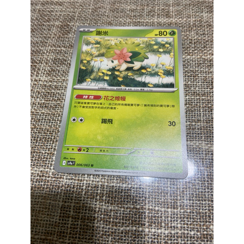 （小熊玩具）寶可夢 中文版 謝米 SV9a 006/063 U 普卡 | 蝦皮購物