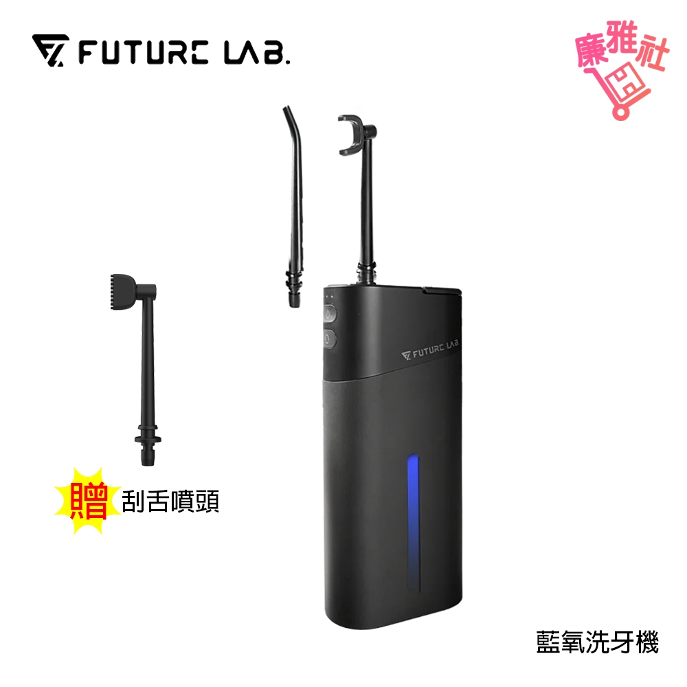 【未來實驗室 Future】OCare Clean 藍氧洗牙機 加贈 刮舌噴頭 沖牙機 洗牙器 沖牙器 牙齒清潔 洗牙 | 蝦皮購物