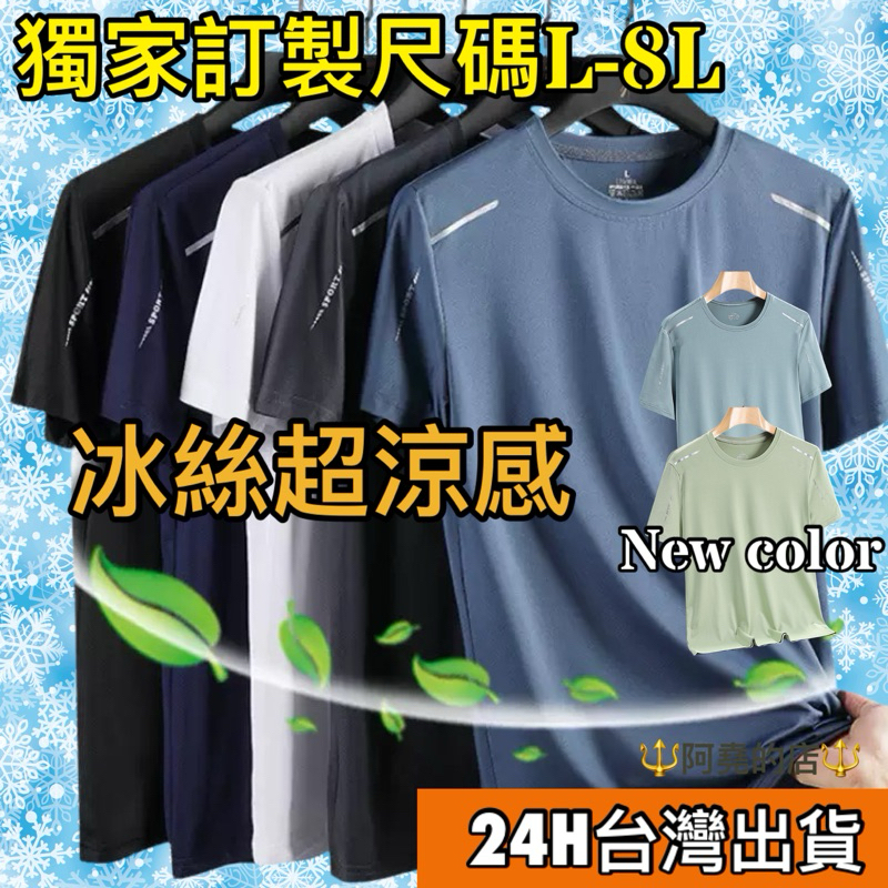 阿堯的店 加大碼L-8XL 男女涼感衣 冰絲衣 冰絲速乾衣 涼感T恤 涼感衣 冰絲T 透氣速乾衣 【8802】 | 蝦皮購物