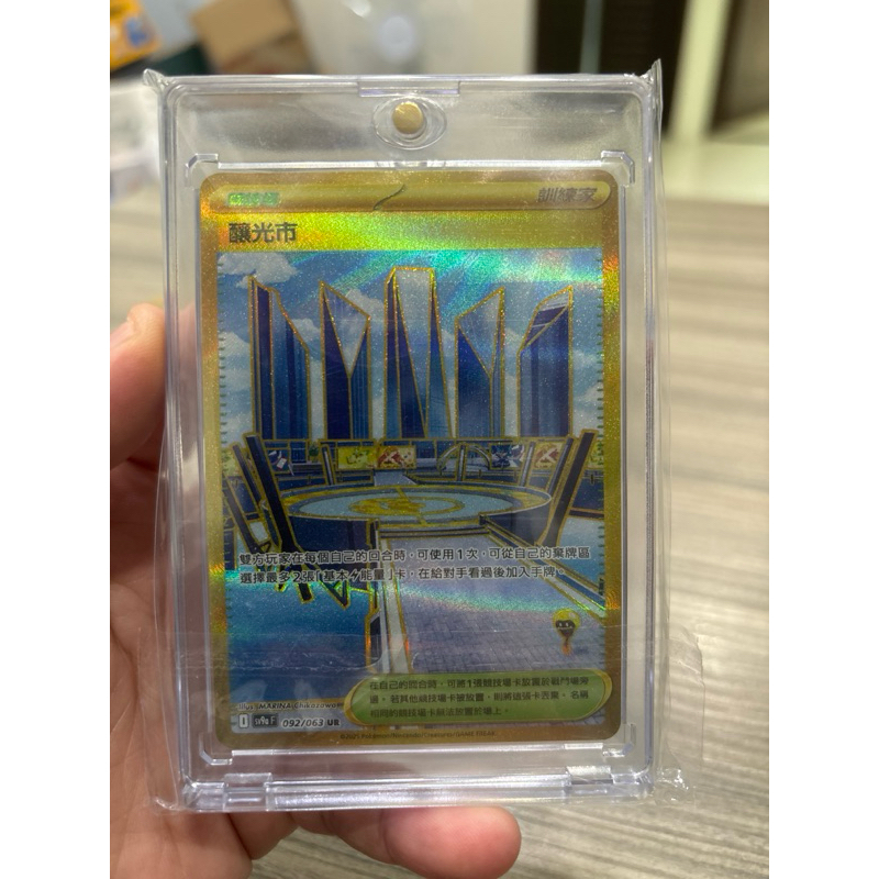 寶可夢卡牌 中文版 熱風競技場 釀光市UR 092/063 開封入卡磚入防潮箱 | 蝦皮購物