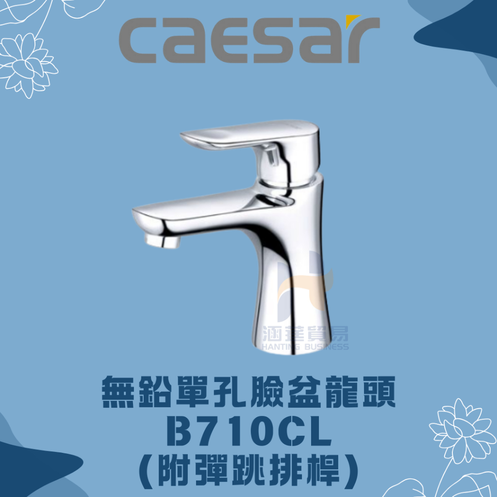 凱撒 CAESAR B710CL BT710CL 單孔臉盆龍頭 凱撒臉盆龍頭 凱撒龍頭 凱撒 臉盆龍頭 龍頭 | 蝦皮購物