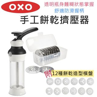 【滿599送贈品】OXO 手工餅乾擠壓器 (附12種不銹鋼模具) 餅乾模 餅乾槍 餅乾 | 蝦皮購物