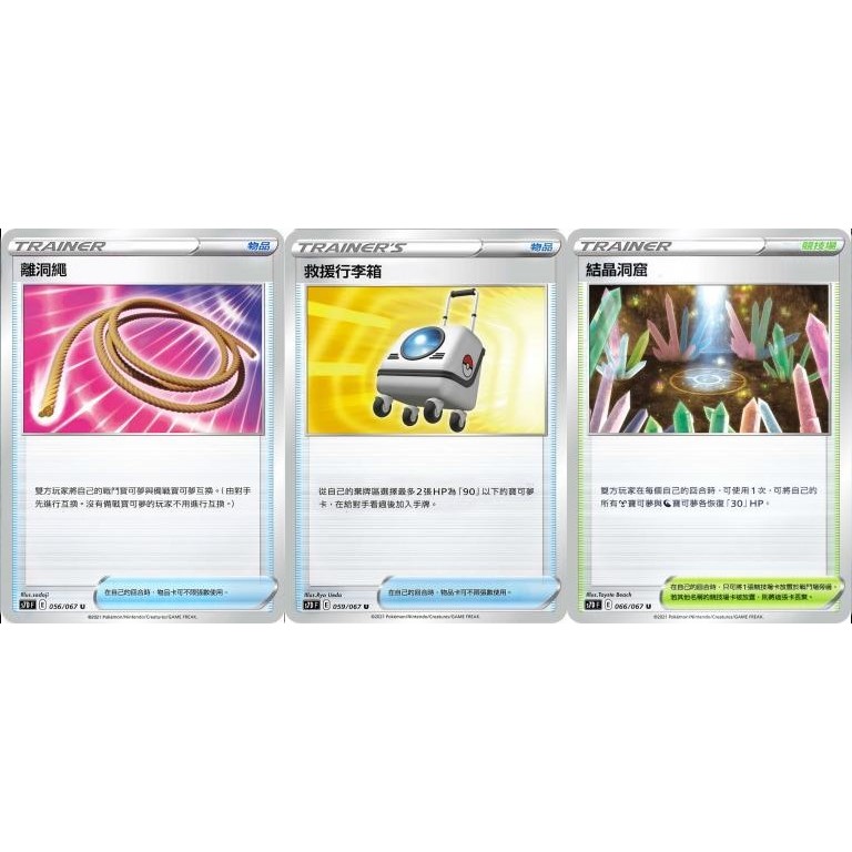 【米樂桌遊】s7D 056 059 066 離洞繩 救援行李箱 結晶洞窟 中文版 PTCG 寶可夢 | 蝦皮購物
