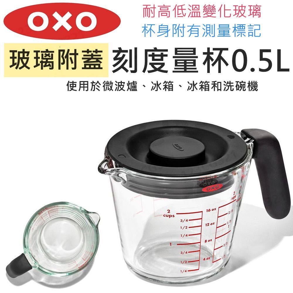OXO 玻璃附蓋刻度量杯0.5L 玻璃量杯 500ml 料理量杯 | 蝦皮購物