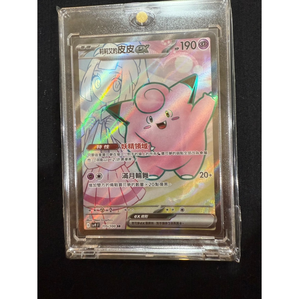 對戰搭檔 寶可夢卡牌 PTCG 寶可夢 對戰搭檔 擴充包 朱&紫 SV9 莉莉艾的皮皮 ex SR 莉莉艾 | 蝦皮購物