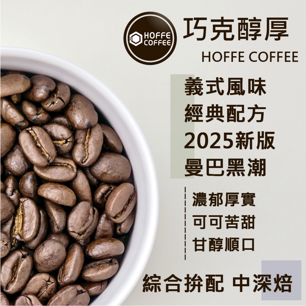 經典義式咖啡豆｜全新升級配方 精品咖啡豆 手沖咖啡 自家烘焙｜HOFFE COFFEE | 蝦皮購物