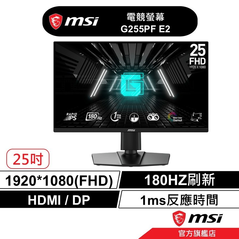 msi 微星 G255PF E2 25型 FHD IPS 180Hz 電競螢幕 1ms | 蝦皮購物