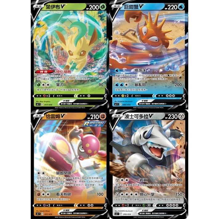 【米樂桌遊】sI 017 080 221 299 葉伊布V 巨鉗蟹V 恰雷姆V 波士可多拉V 鏡閃 中文版 PTCG | 蝦皮購物