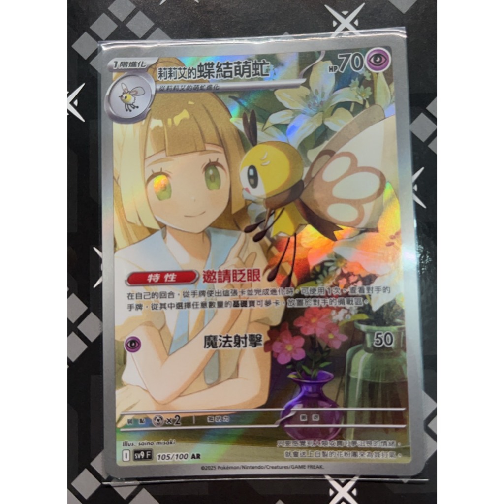 寶可夢 PTCG 中文版 SV9 105 莉莉艾的蝶結萌虻 AR 對戰夥伴 | 蝦皮購物