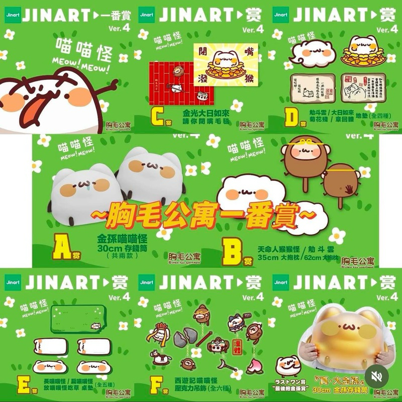 JINART胸毛公寓 一番賞Ver.4 全套 全賞 公仔 毛毯 桌墊 地墊 吊飾收藏組 現貨」 | 蝦皮購物
